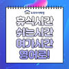 휴식시간 영어로 표현하기 쉬는시간 여가시간 네이버 블로그